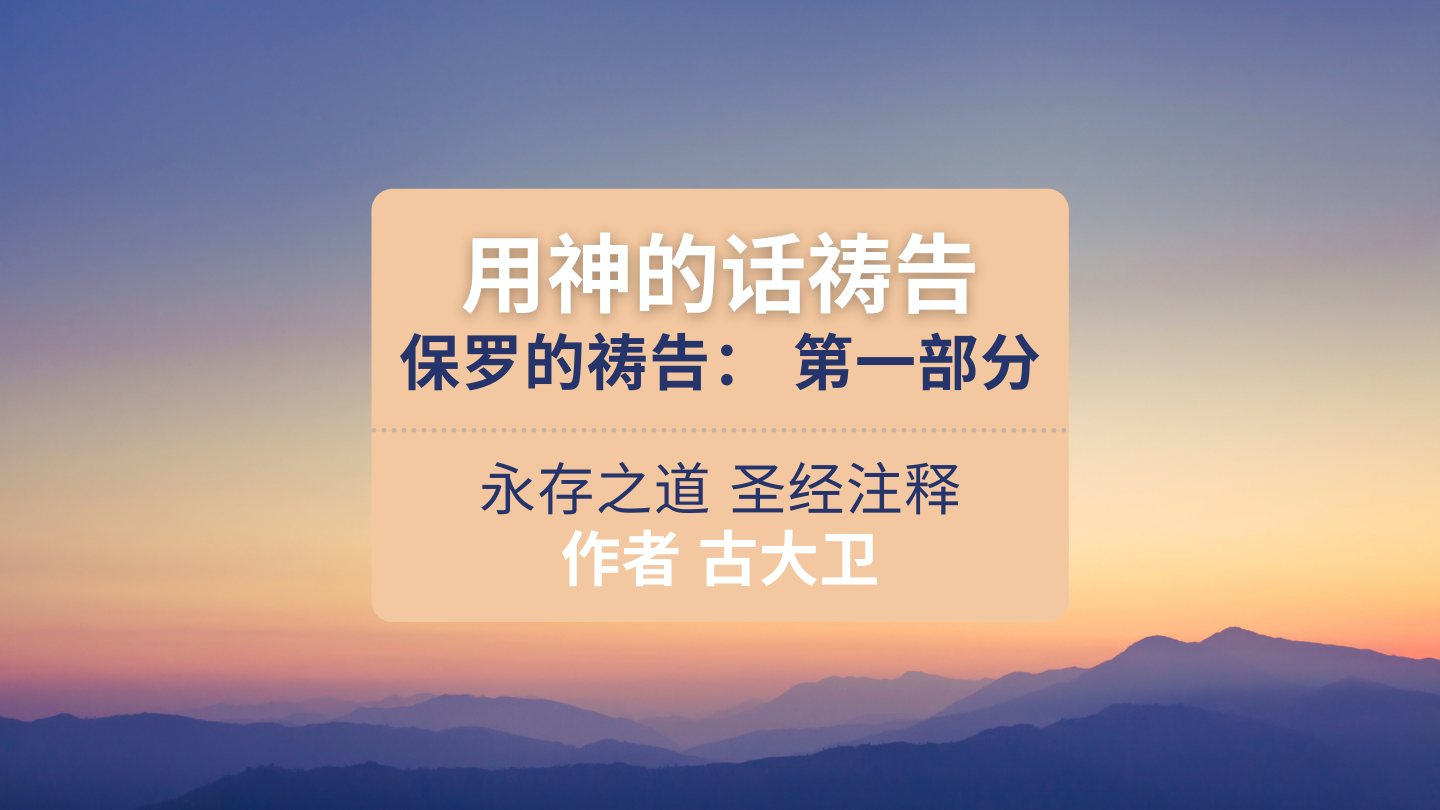 CHINESE PRAYING GOD’S WORD part one 1440×810 (3) – Enduring Word